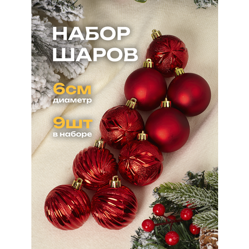 Набор новогодних шаров, диаметр 6 см, матовые и глянцевые, красные, 9 шт. в коробке