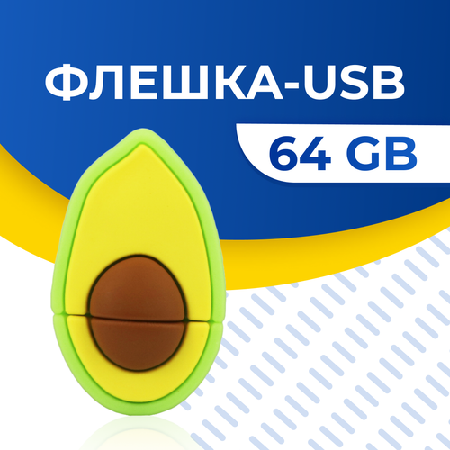 USB Флешка / Оригинальная подарочная флешка USB 64GB / Флеш память ЮСБ 64 ГБ / Внешний накопитель USB Flash Drive (Авокадо)