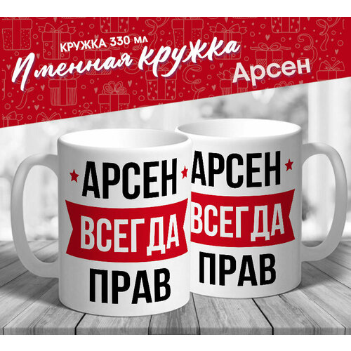 Именная кружка "Арсен всегда прав" от МerchMaker