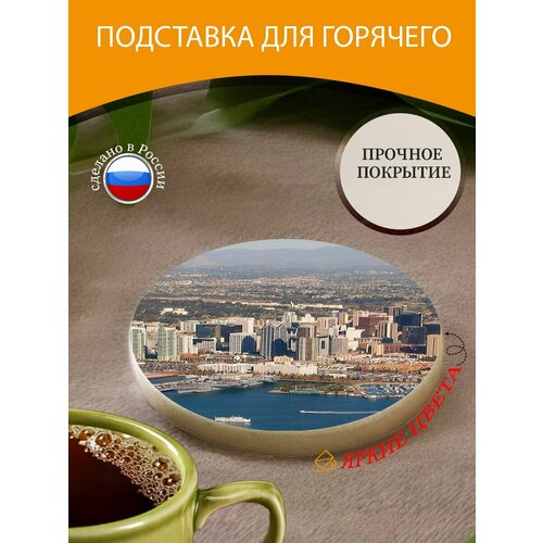 Подставка под горячее "Сан диего, калифорния, с высоты птичьего полета" 10 см. из блого мрамора