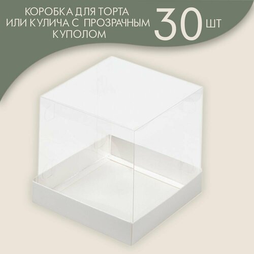 Коробка под торт кулич с прозрачным куполом 150*150*200 мм (белая) / 30шт.