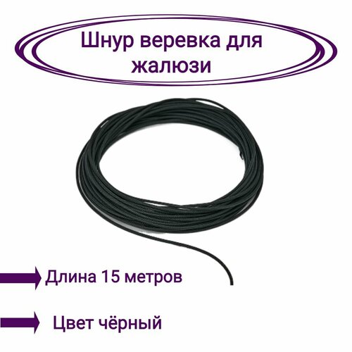 Верёвка-шнур для жалюзи 15 метров цвет черный