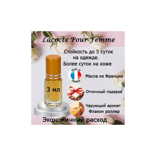 Масляные духи Lacocte Pour Femme, женский аромат, 3 мл.