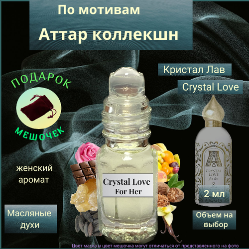 Парфюмерное масло Швейцария Crystal Love For Her ( Кристал Лав ) женский аромат Духи-масло, 2 мл