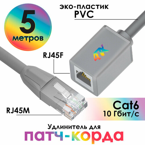 Удлинитель патч-корда UTP cat.6 10 Гбит/c RJ45M / RJ45F для подключения интернета (4PH-ELNC64) серый 5.0м