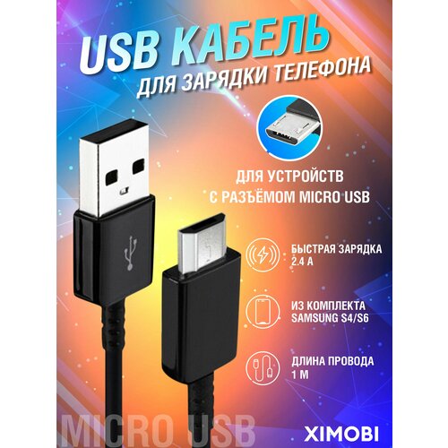Кабель Micro USB для быстрой зарядки телефона