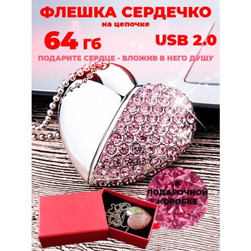 Флешка Сердечко со стразами 64Гб розовая