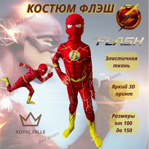 Детский карнавальный костюм - Флэш/Flash - размер 150