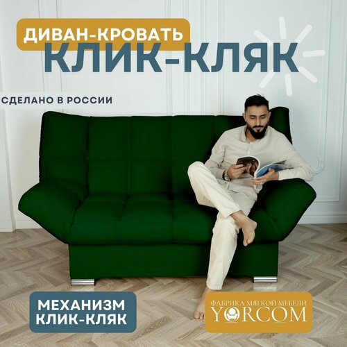 Диван, диван-кровать Клик-Кляк зелёный, механизм Книжка, ППУ.