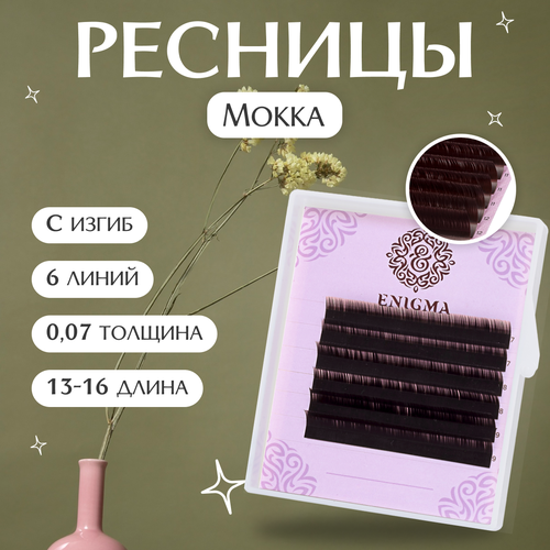 Enigma Ресницы для наращивания цвет Мокка микс C/0,07/13-16 mm (6 линий) / Ресницы для наращивания Энигма