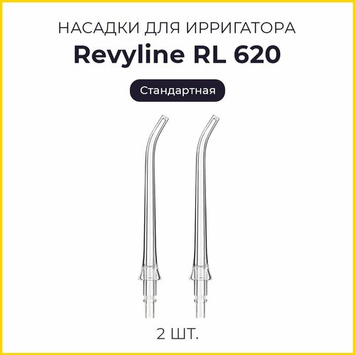Сменные насадки для ирригатора Revyline RL620, стандартные, 2 шт.