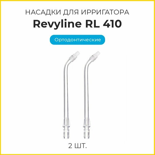 Сменные насадки для ирригатора Revyline RL410, ортодонтические, 2 шт.
