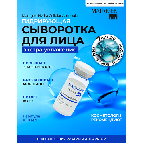 Matrigen Hydra Cellular Ampoule Ампульная увлажняющая омолаживающая сыворотка для лица 10 мл, Корея