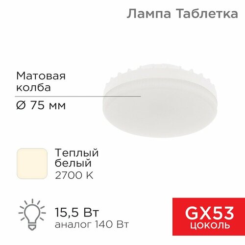 Neon-Night Лампа светодиодная GX53 таблетка 15,5Вт 1240Лм AC180~265В 2700К теплый свет REXANT, 10шт
