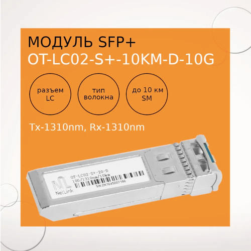 Модуль NetLink SFP-OT-LC02-S+-10-D-10G/1310nm/10km