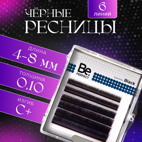 BE PERFECT Черные ресницы для наращивания Black MIX 0,10 / C+ / 4-8 mm / Черные ресницы Би Перфект Блэк Микс 0,10 / С+ / 4-8 мм