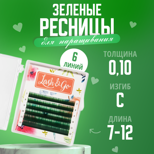 Lash&Go Цветные ресницы для наращивания Зеленый C/0,10/7-12 mm (6 линий)/ Цветные ресницы для наращивания Лэш энд Гоу
