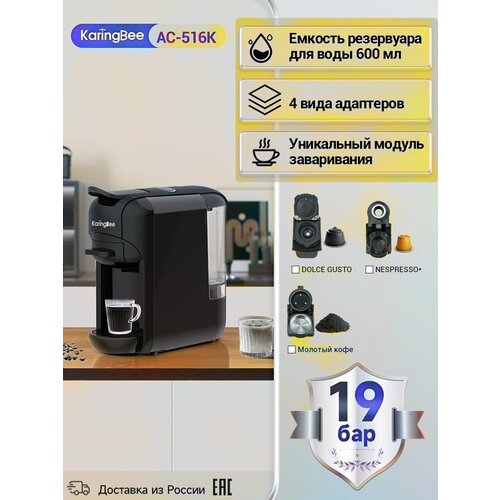 Капсульная кофемашина Karingbee AC-516K черный, 3-в-1/мощность 1450 Вт/давлением 19 бар/эспрессо и американо
