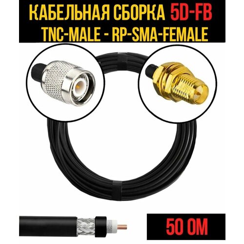 Кабельная сборка 5D-FB (TNC-male - RP-SMA-female), 20 метров