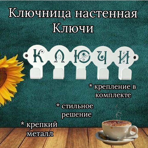 Держатель для ключей, ключница настенная Ключи