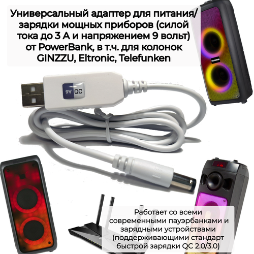 Кабель зарядки (питания) колонок GINZZU, Eltronic, Telefunken и др. устройств от пауэрбанка с поддержкой QC (9 вольт, 5.5*2,5(2,1), 3А) - белый