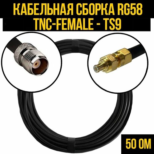 Кабельная сборка RG-58 (TNC-female - TS9), 2 метра