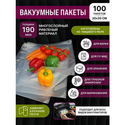 Вакуумные пакеты для продуктов вакууматора 20х30 см 100 шт