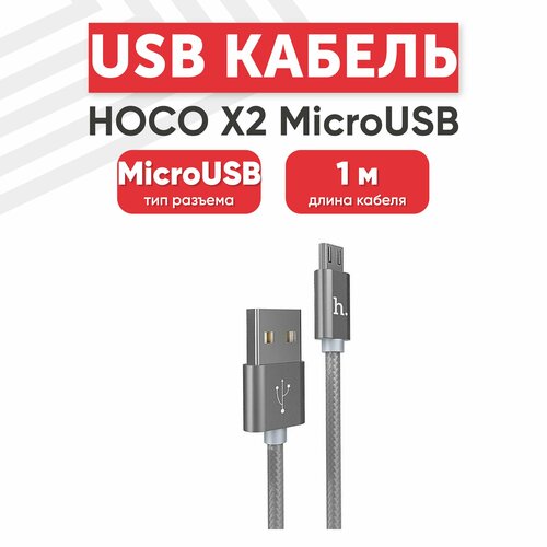 USB кабель Hoco X2 для зарядки, передачи данных, MicroUSB, 2.4А, 1 метр, нейлон, серый
