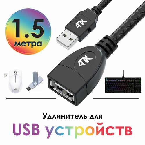 Удлинитель USB AM/AF для подключения USB устройств 480 Мбит/с (4PH-UN3) черный 1.5м