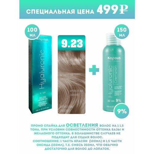 Kapous Professional Промо-спайка Крем-краска для волос Hyaluronic, тон №9.23, Очень светлый блондин перламутровый, 100 мл + Kapous 9% оксид, 150 мл