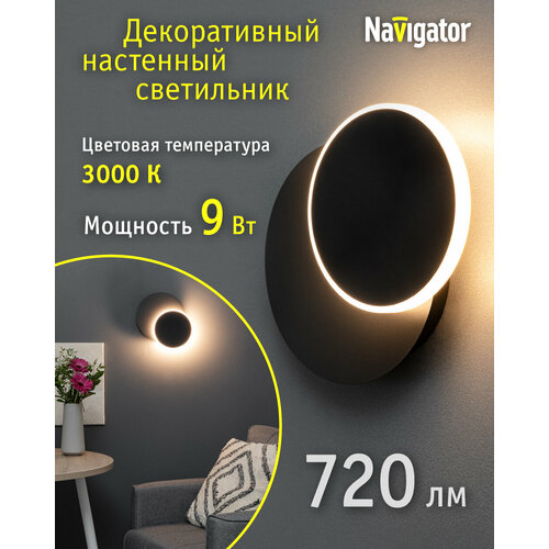 Светодиодный настенный светильник Navigator 14 096 9 Вт черный