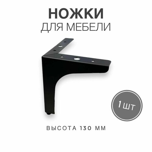 Ножки для мебели Y-образные тип 1, опора для дивана, кресла, цвет матовый черный, высота 130 мм, 1 шт