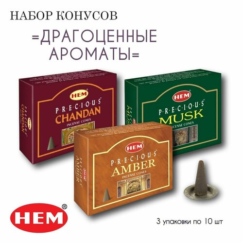 Набор ароматических благовоний конусов HEM ХЕМ Драгоценные ароматы №1, 3 упаковки по 10 шт
