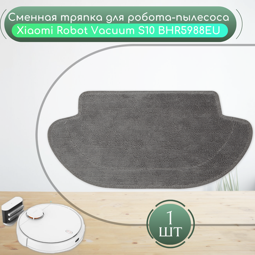 Тряпка сменная для робот-пылесоса Xiaomi Robot Vacuum S10 (BHR5988EU)