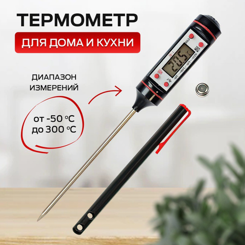 Кулинарный термометр с щупом, JR-1