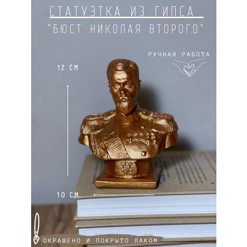 Статуэтка из гипса Николай II, 12 см, бронзовый, гипсовая фигурка