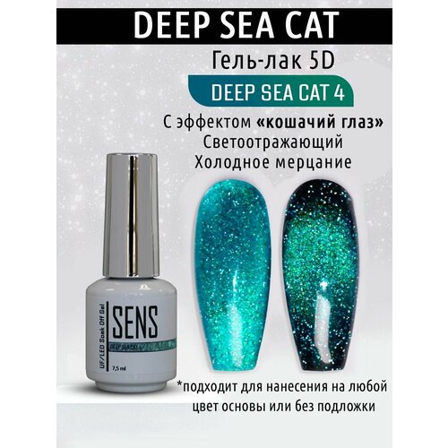 Гель-лак SENS GEL, Кошачий глаз №47, 7,5 мл.