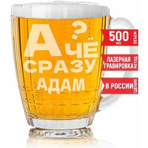 Кружка пивная А чё сразу Адам? - 500 мл.