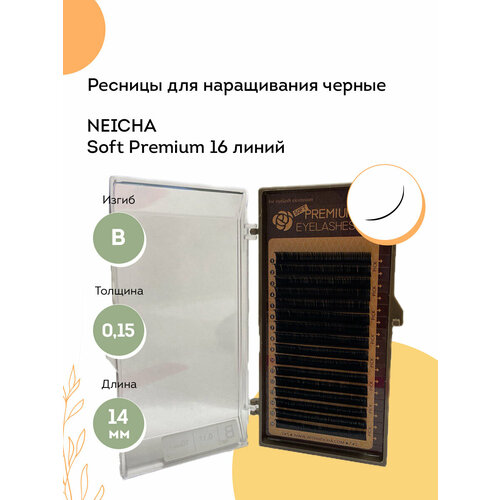 NEICHA Ресницы для наращивания черные Soft Premium 16 линий B 0,15 14 мм