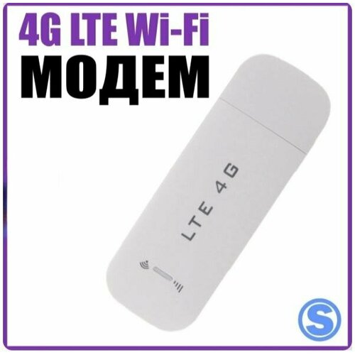 Модем 4G WiFi для любых операторов в России Крыму и СНГ