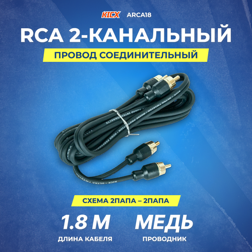 Провод соединительный KICX ARCA18 RCA Межблочный кабель 1,8 м
