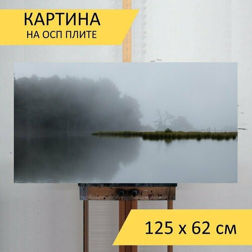 Картина на ОСП 125х62 см. "Озеро, отражение, символизм" горизонтальная, для интерьера, с креплениями
