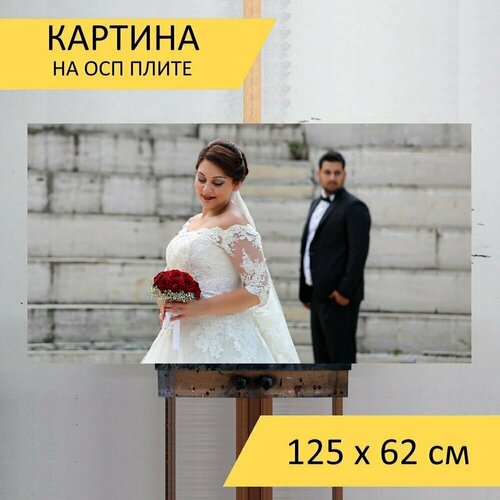 Картина на ОСП 125х62 см. "Невеста, жених, свадьба" горизонтальная, для интерьера, с креплениями