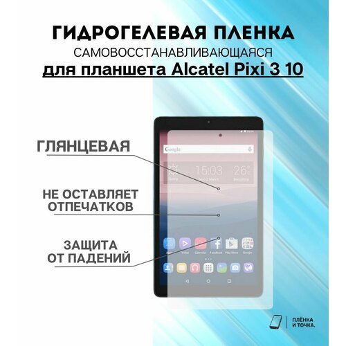 Гидрогелевая защитная пленка для планшета Alcatel Pixi 3 10 комплект 2шт