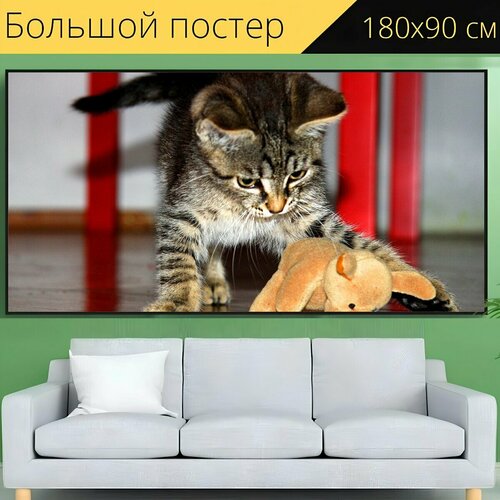 Большой постер "Котенок, игрушка, кот" 180 x 90 см. для интерьера