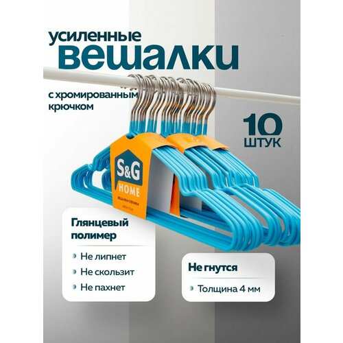 Вешалка для одежды, S&G Home, плечики металлические 40 см, набор 10 штук, цвет голубой