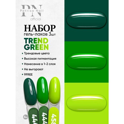 Набор зелёных гель лаков Trend Green 446, 444, 458