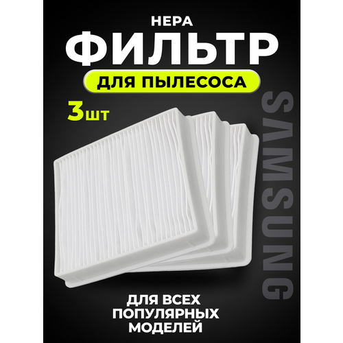Нера фильтр для пылесоса Samsung (Самсунг) DJ63-00669A, DJ63-00672D, SC18M, SC43, SC44, SC45, SC46, SC47 Series 3 шт