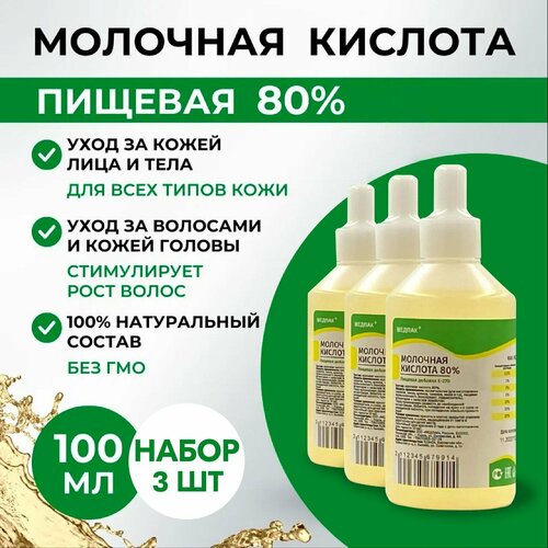 100 мл х 3 шт. Молочная кислота 80% пищевая