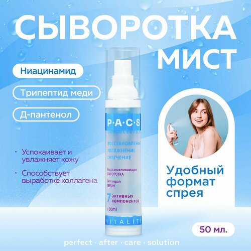 Восстанавливающая сыворотка-спрей P.A.C.S для лица, шеи и зоны декольте, интенсивно увлажняющая